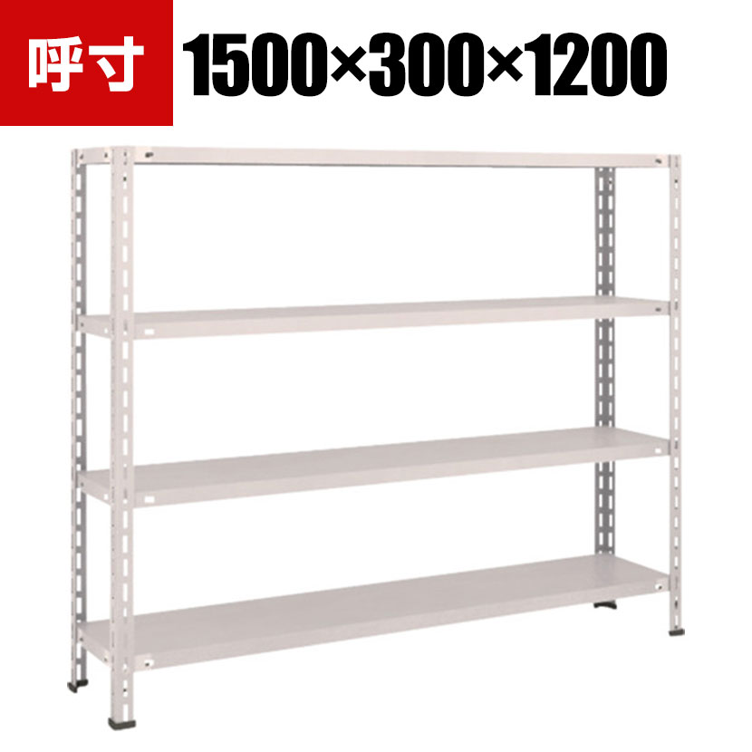 商品について サイズ(呼び寸法)幅1500×奥行300×高さ1200mm サイズ(実寸法)幅1518×奥行318×高さ1204mm 重量25.1kg 均等積載量80kg(1段あたり) 最大積載量400kg 生産国日本 棚段数4段 組立時間(...