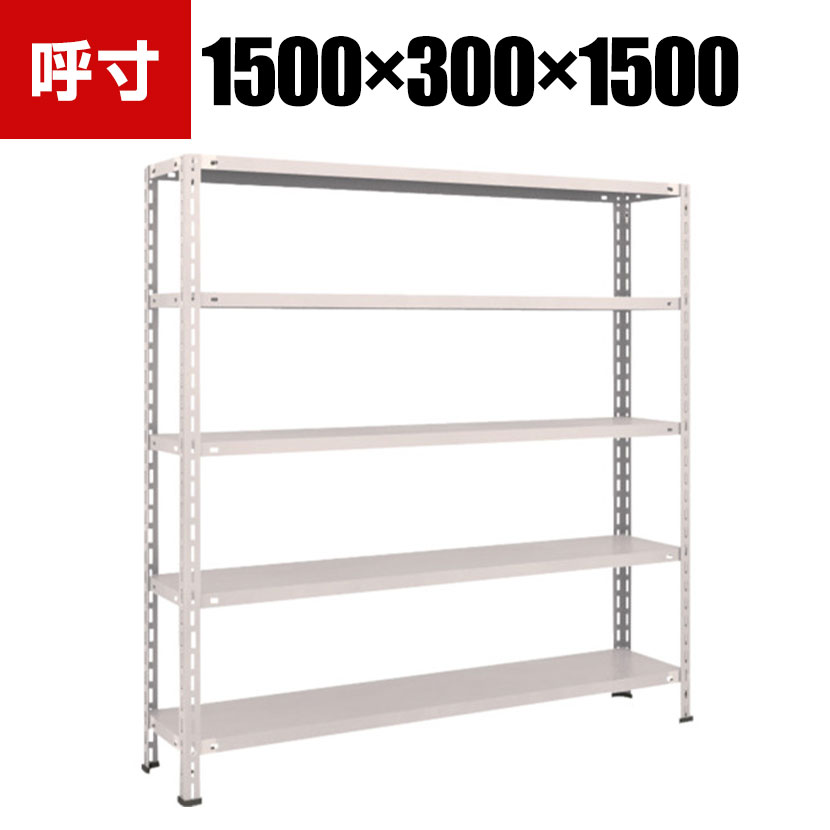 商品について サイズ(呼び寸法)幅1500×奥行300×高さ1500mm サイズ(実寸法)幅1518×奥行318×高さ1504mm 重量34.6kg 均等積載量80kg(1段あたり) 最大積載量400kg 生産国日本 棚段数5段 組立時間(...