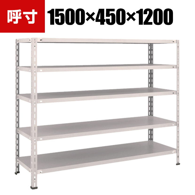商品について サイズ(呼び寸法)幅1500×奥行450×高さ1200mm サイズ(実寸法)幅1518×奥行468×高さ1204mm 重量37.3kg 均等積載量80kg(1段あたり) 最大積載量400kg 生産国日本 棚段数5段 組立時間(...