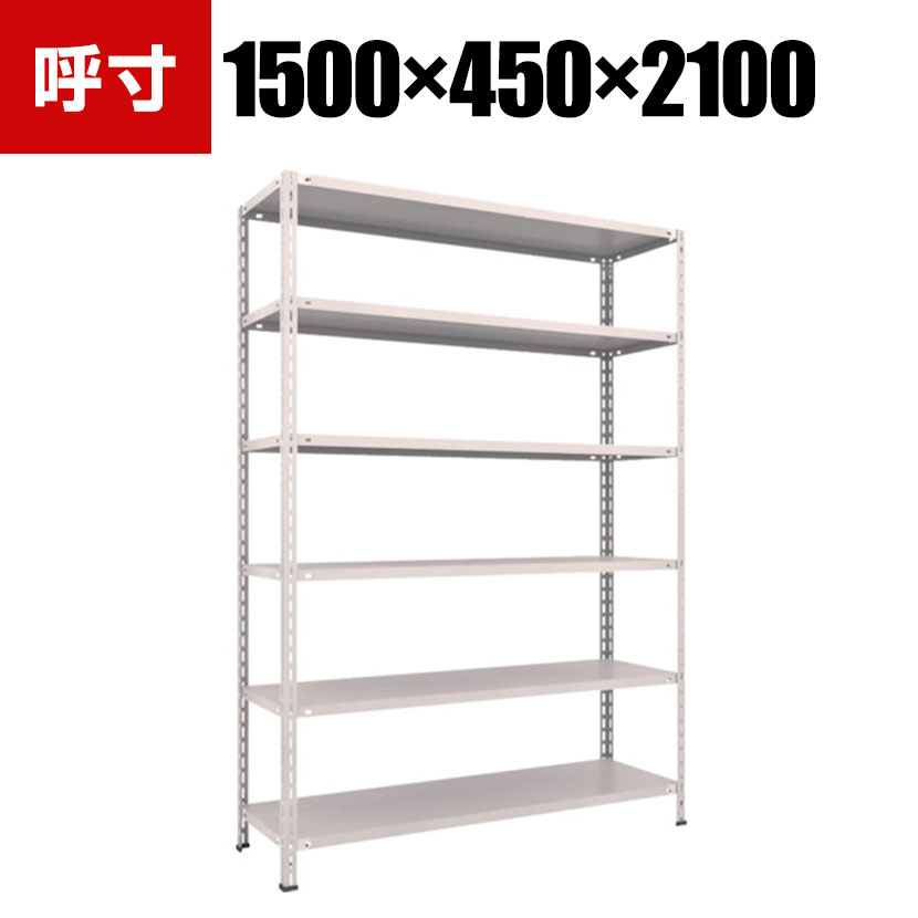 商品について サイズ(呼び寸法)幅1500×奥行450×高さ2100mm サイズ(実寸法)幅1518×奥行468×高さ2104mm 重量52.9kg 均等積載量80kg(1段あたり) 最大積載量400kg 生産国日本 棚段数6段 組立時間(...