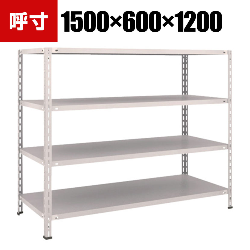 商品について サイズ(呼び寸法)幅1500×奥行600×高さ1200mm サイズ(実寸法)幅1518×奥行618×高さ1204mm 重量41kg 均等積載量80kg(1段あたり) 最大積載量400kg 生産国日本 棚段数4段 組立時間(目安...