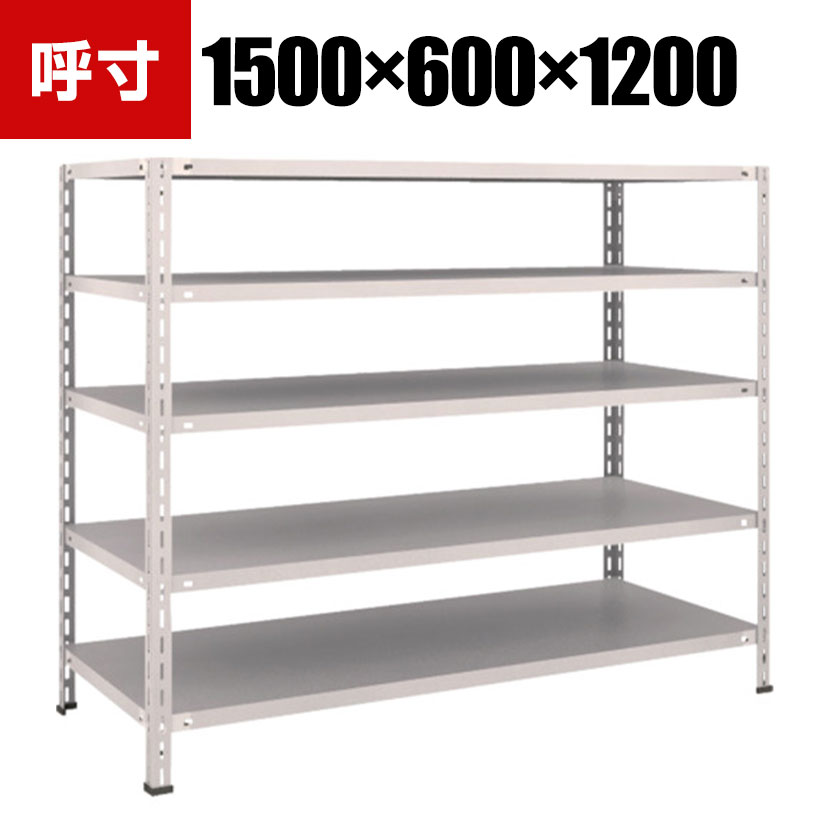 商品について サイズ(呼び寸法)幅1500×奥行600×高さ1200mm サイズ(実寸法)幅1518×奥行618×高さ1204mm 重量50kg 均等積載量80kg(1段あたり) 最大積載量400kg 生産国日本 棚段数5段 組立時間(目安...