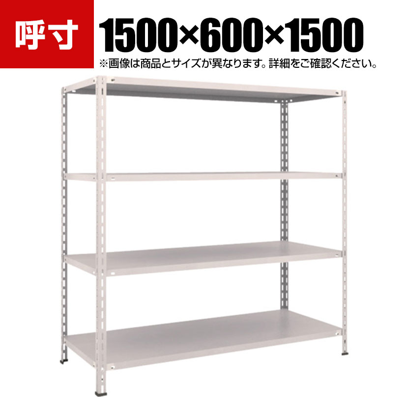 商品について サイズ(呼び寸法)幅1500×奥行600×高さ1500mm サイズ(実寸法)幅1518×奥行618×高さ1504mm 重量43kg 均等積載量80kg(1段あたり) 最大積載量400kg 生産国日本 棚段数4段 組立時間(目安...