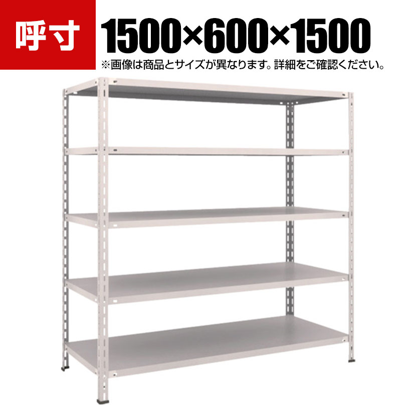 商品について サイズ(呼び寸法)幅1500×奥行600×高さ1500mm サイズ(実寸法)幅1518×奥行618×高さ1504mm 重量61.7kg 均等積載量80kg(1段あたり) 最大積載量400kg 生産国日本 棚段数5段 組立時間(...