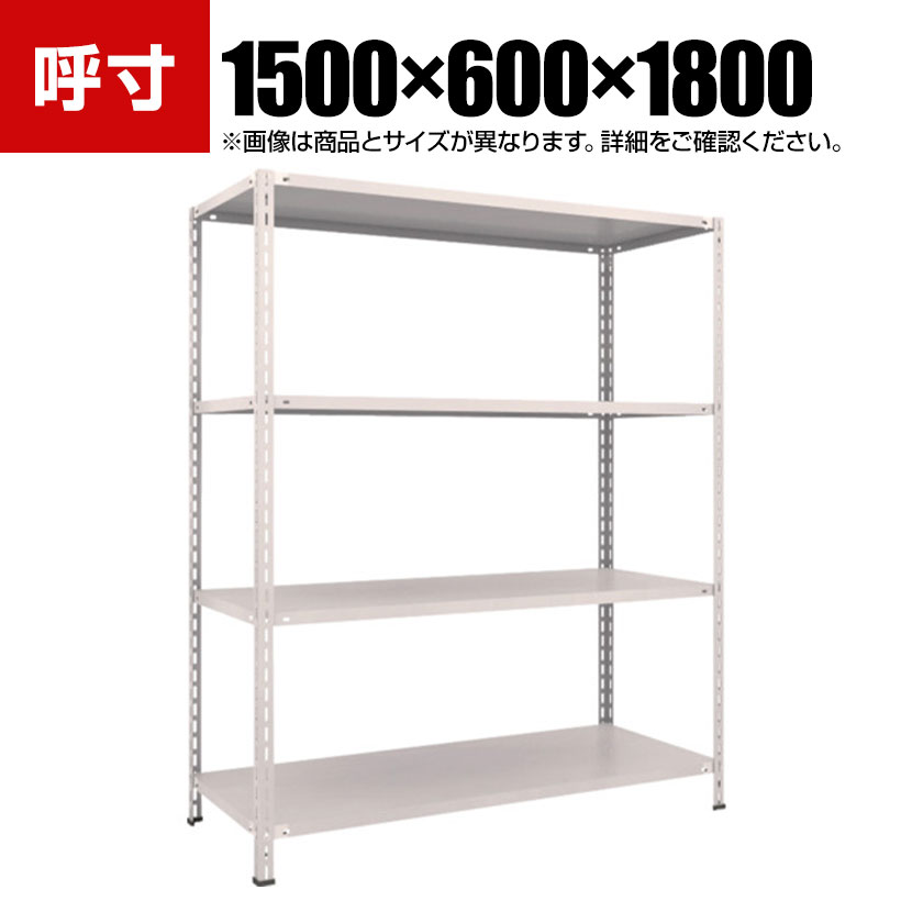 商品について サイズ(呼び寸法)幅1500×奥行600×高さ1800mm サイズ(実寸法)幅1518×奥行618×高さ1804mm 重量44.4kg 均等積載量80kg(1段あたり) 最大積載量400kg 生産国日本 棚段数4段 組立時間(...