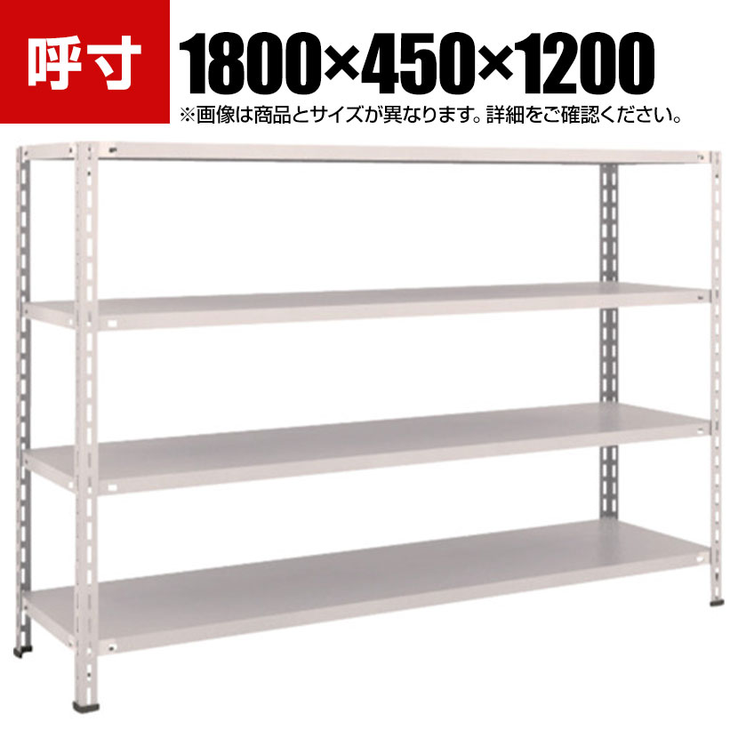商品について サイズ(呼び寸法)幅1800×奥行450×高さ1200mm サイズ(実寸法)幅1818×奥行468×高さ1204mm 重量39kg 均等積載量80kg(1段あたり) 最大積載量400kg 生産国日本 棚段数4段 組立時間(目安...