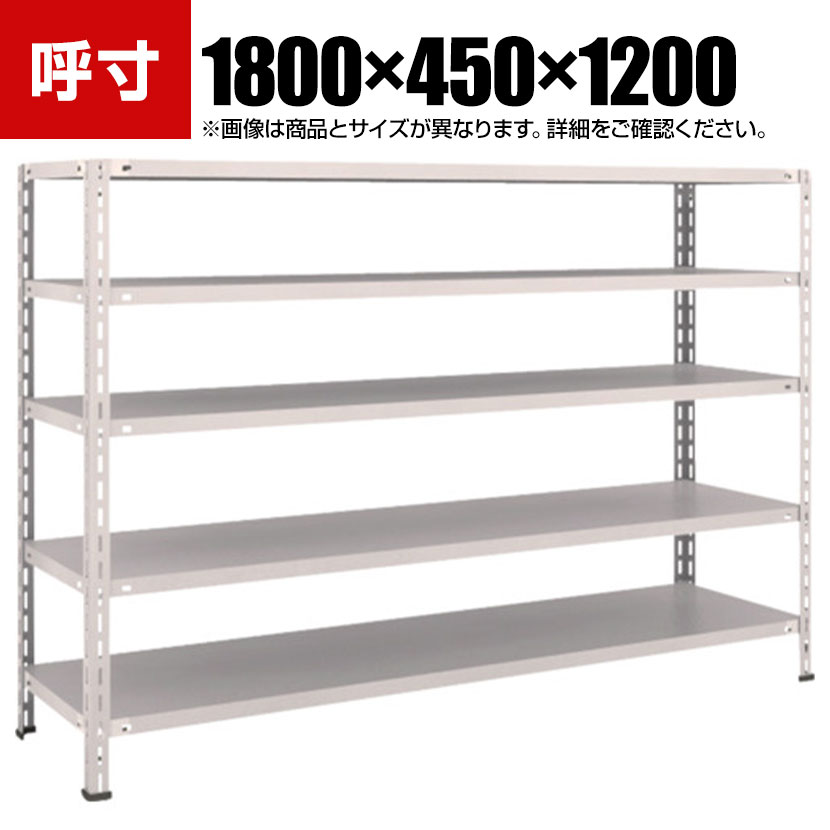 商品について サイズ(呼び寸法)幅1800×奥行450×高さ1200mm サイズ(実寸法)幅1818×奥行468×高さ1204mm 重量47.5kg 均等積載量80kg(1段あたり) 最大積載量400kg 生産国日本 棚段数5段 組立時間(...