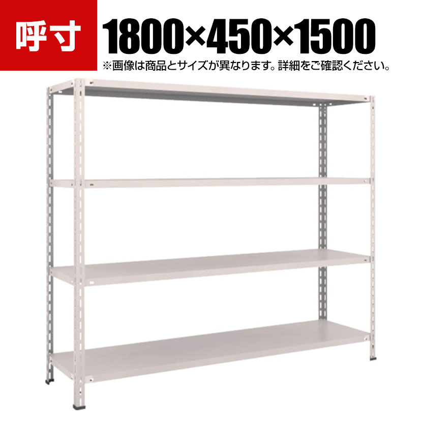 商品について サイズ(呼び寸法)幅1800×奥行450×高さ1500mm サイズ(実寸法)幅1818×奥行468×高さ1504mm 重量41.3kg 均等積載量80kg(1段あたり) 最大積載量400kg 生産国日本 棚段数4段 組立時間(...
