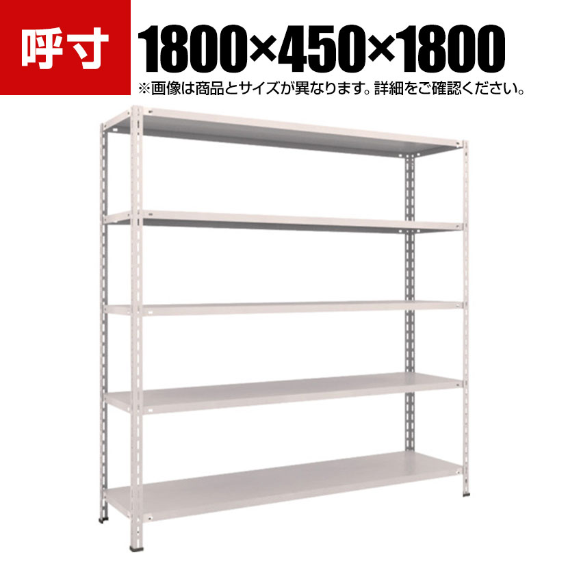 商品について サイズ(呼び寸法)幅1800×奥行450×高さ1800mm サイズ(実寸法)幅1818×奥行468×高さ1804mm 重量50.9kg 均等積載量80kg(1段あたり) 最大積載量400kg 生産国日本 棚段数5段 組立時間(...