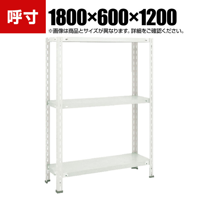 商品について サイズ(呼び寸法)幅1800×奥行600×高さ1200mm 重量37.6kg 均等積載量80kg(1段あたり) 最大積載量400kg 生産国日本 棚段数3段 組立時間(目安)2人 / 20分 梱包数6箱 備考棚板高さ調整可能(...