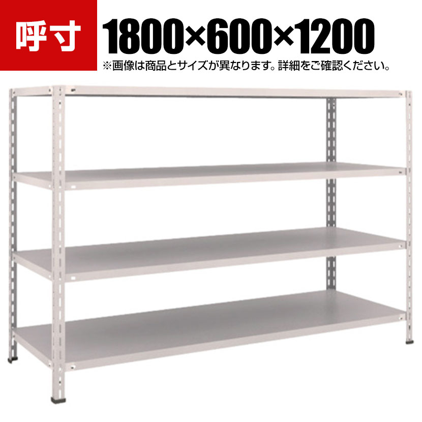 商品について サイズ(呼び寸法)幅1800×奥行600×高さ1200mm サイズ(実寸法)幅1818×奥行618×高さ1204mm 重量47.9kg 均等積載量80kg(1段あたり) 最大積載量400kg 生産国日本 棚段数4段 組立時間(...