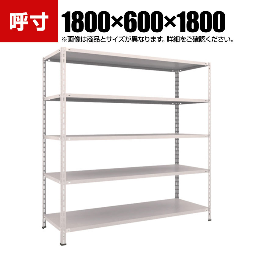 商品について サイズ(呼び寸法)幅1800×奥行600×高さ1800mm サイズ(実寸法)幅1818×奥行618×高さ1804mm 重量61kg 均等積載量80kg(1段あたり) 最大積載量400kg 生産国日本 棚段数5段 組立時間(目安...