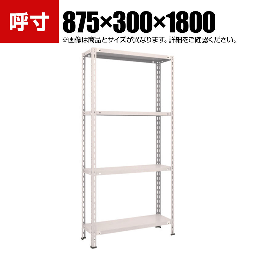 商品について サイズ(呼び寸法)幅875×奥行300×高さ1800mm サイズ(実寸法)幅893×奥行318×高さ1804mm 重量20.4kg 均等積載量80kg(1段あたり) 最大積載量400kg 生産国日本 棚段数4段 組立時間(目安...