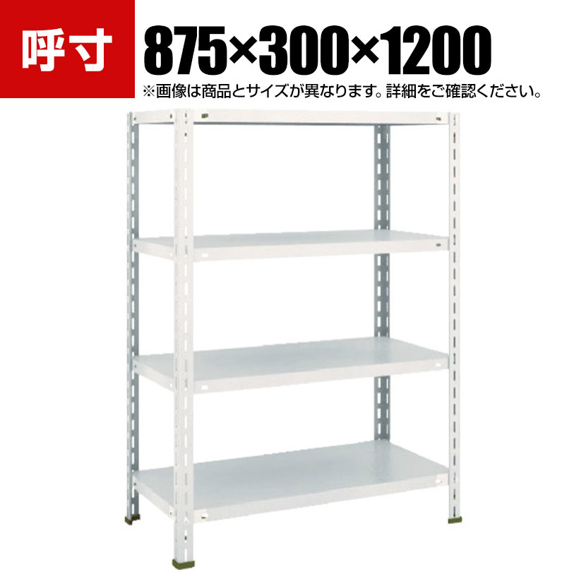 商品について サイズ(呼び寸法)幅875×奥行300×高さ1200mm サイズ(実寸法)幅893×奥行318×高さ1204mm 重量14.7kg 均等積載量80kg(1段あたり) 最大積載量400kg 生産国日本 棚段数4段 組立時間(目安...