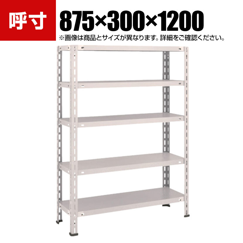 商品について サイズ(呼び寸法)幅875×奥行300×高さ1200mm サイズ(実寸法)幅893×奥行318×高さ1204mm 重量17.1kg 均等積載量80kg(1段あたり) 最大積載量400kg 生産国日本 棚段数5段 組立時間(目安...