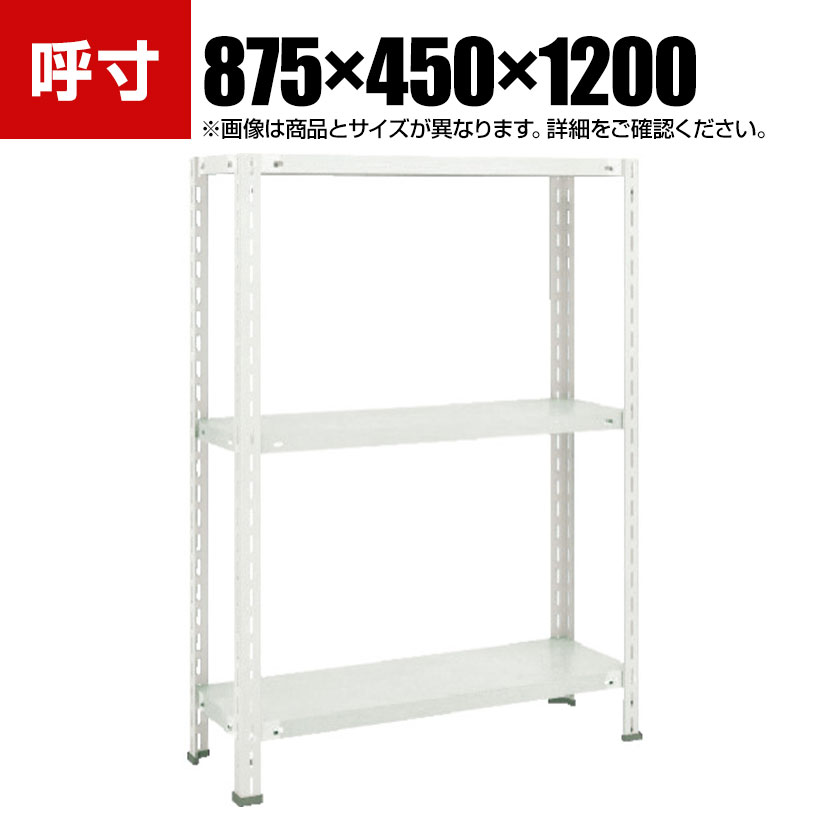 商品について サイズ(呼び寸法)幅875×奥行450×高さ1200mm 重量14.6kg 均等積載量80kg(1段あたり) 最大積載量400kg 生産国日本 棚段数3段 組立時間(目安)2人 / 20分 梱包数6箱 備考棚板高さ調整可能(5...