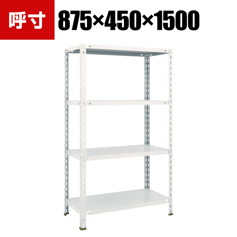 商品について サイズ(呼び寸法)幅875×奥行450×高さ1500mm サイズ(実寸法)幅893×奥行468×高さ1504mm 重量22.7kg 均等積載量80kg(1段あたり) 最大積載量400kg 生産国日本 棚段数4段 組立時間(目安...