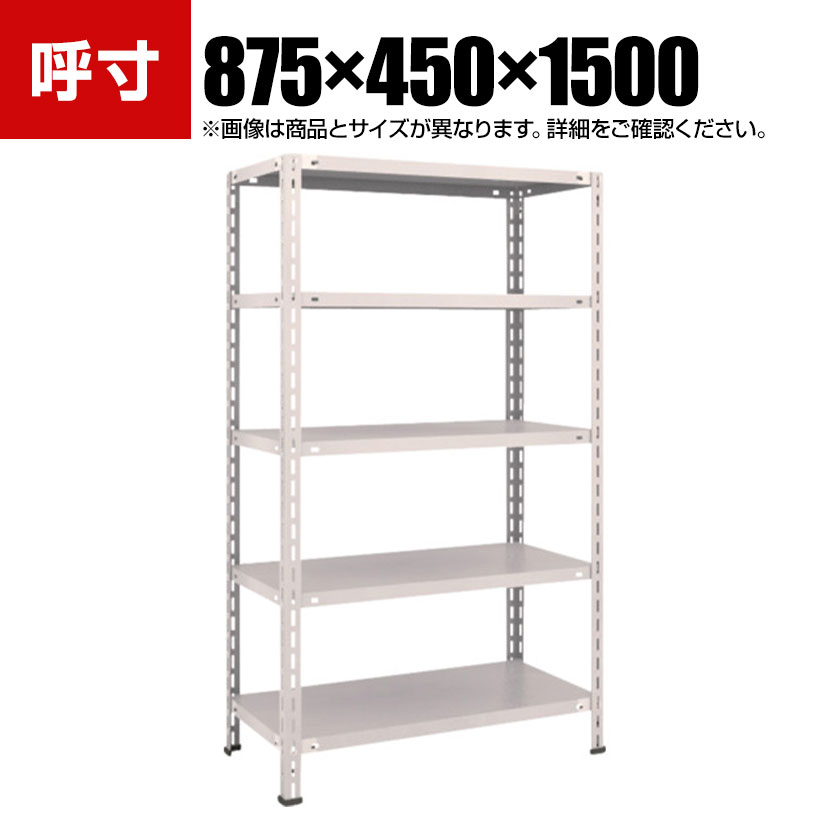 商品について サイズ(呼び寸法)幅875×奥行450×高さ1500mm サイズ(実寸法)幅893×奥行468×高さ1504mm 重量26.3kg 均等積載量80kg(1段あたり) 最大積載量400kg 生産国日本 棚段数5段 組立時間(目安...