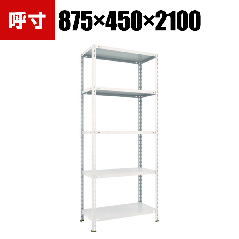商品について サイズ(呼び寸法)幅875×奥行450×高さ2100mm サイズ(実寸法)幅893×奥行468×高さ2104mm 重量29.1kg 均等積載量80kg(1段あたり) 最大積載量400kg 生産国日本 棚段数5段 組立時間(目安...
