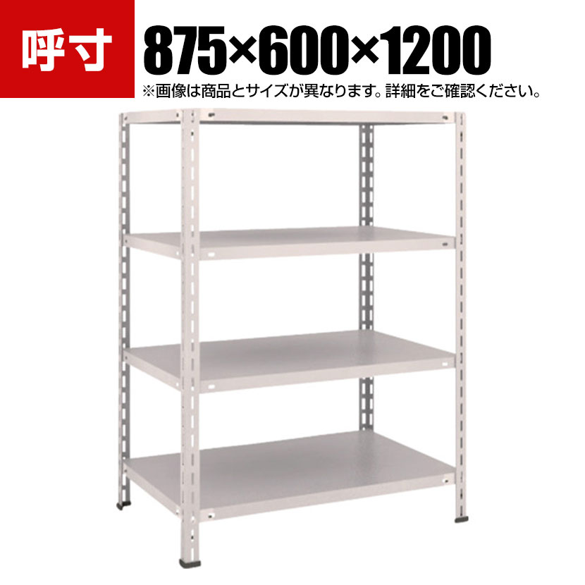 商品について サイズ(呼び寸法)幅875×奥行600×高さ1200mm サイズ(実寸法)幅893×奥行618×高さ1204mm 重量23.6kg 均等積載量80kg(1段あたり) 最大積載量400kg 生産国日本 棚段数4段 組立時間(目安...