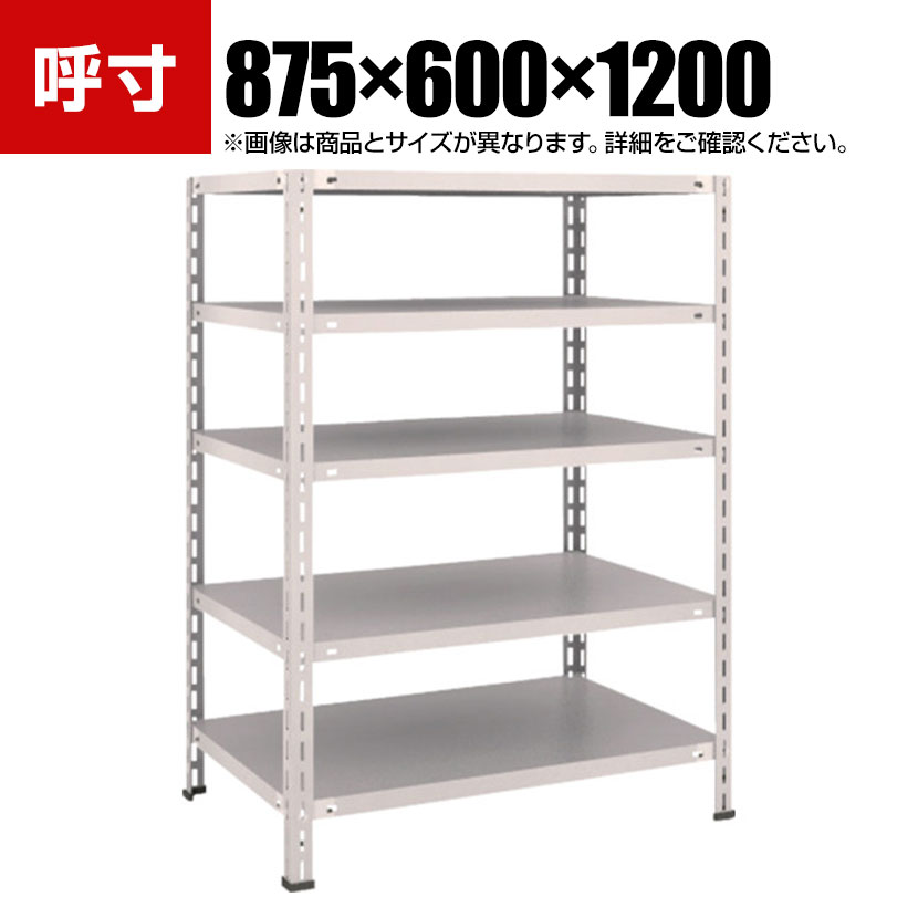 商品について サイズ(呼び寸法)幅875×奥行600×高さ1200mm サイズ(実寸法)幅893×奥行618×高さ1204mm 重量28.2kg 均等積載量80kg(1段あたり) 最大積載量400kg 生産国日本 棚段数5段 組立時間(目安...