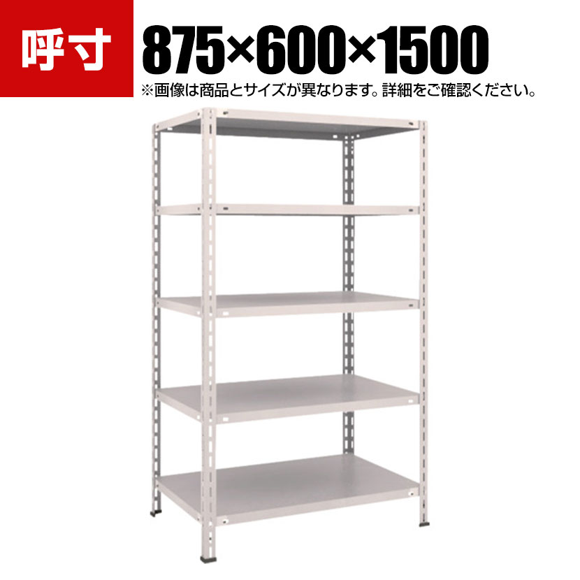 商品について サイズ(呼び寸法)幅875×奥行600×高さ1500mm サイズ(実寸法)幅893×奥行618×高さ1504mm 重量35.1kg 均等積載量80kg(1段あたり) 最大積載量400kg 生産国日本 棚段数5段 組立時間(目安...