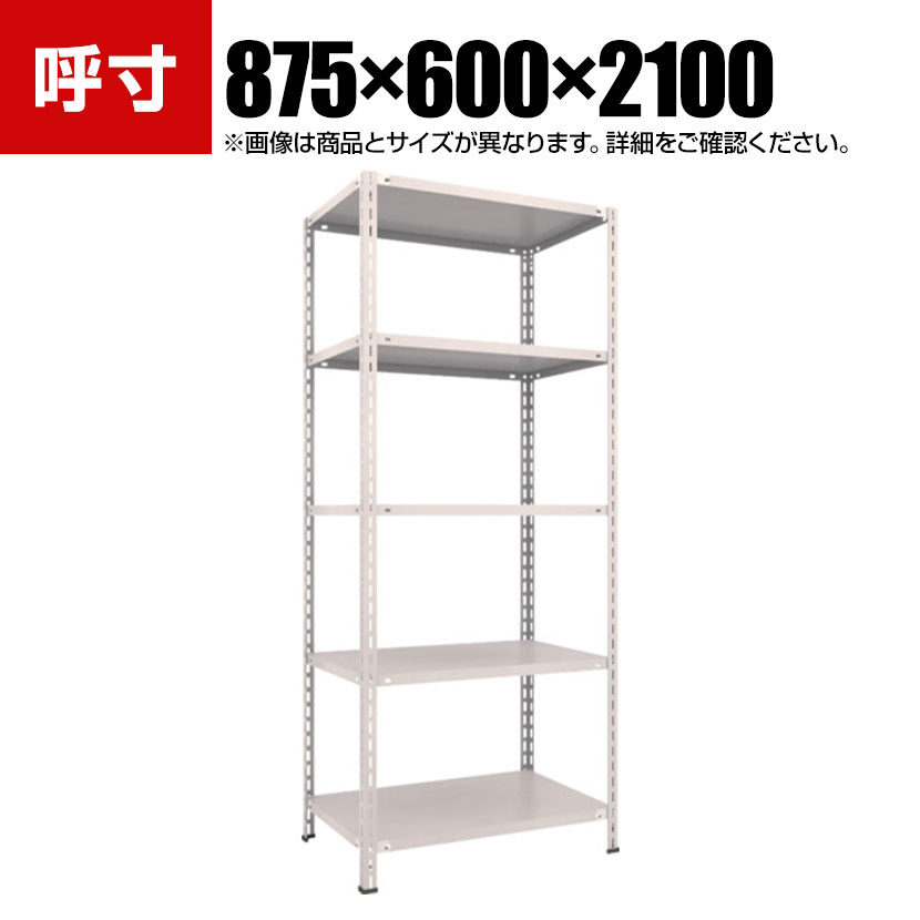 商品について サイズ(呼び寸法)幅875×奥行600×高さ2100mm サイズ(実寸法)幅893×奥行618×高さ2104mm 重量37.9kg 均等積載量80kg(1段あたり) 最大積載量400kg 生産国日本 棚段数5段 組立時間(目安...