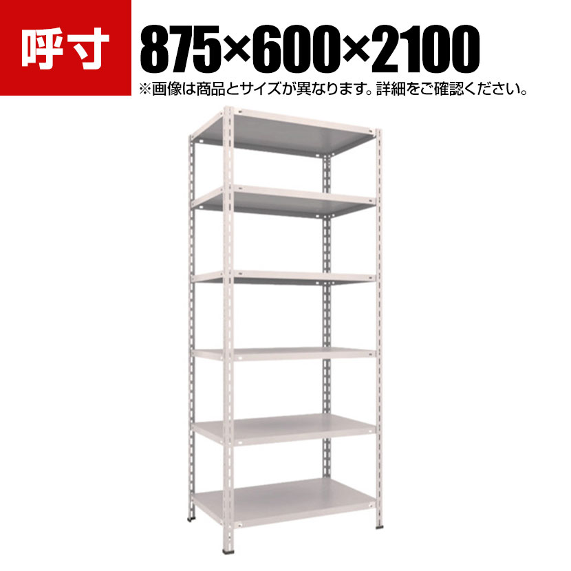 商品について サイズ(呼び寸法)幅875×奥行600×高さ2100mm サイズ(実寸法)幅893×奥行618×高さ2104mm 重量43.3kg 均等積載量80kg(1段あたり) 最大積載量400kg 生産国日本 棚段数6段 組立時間(目安...