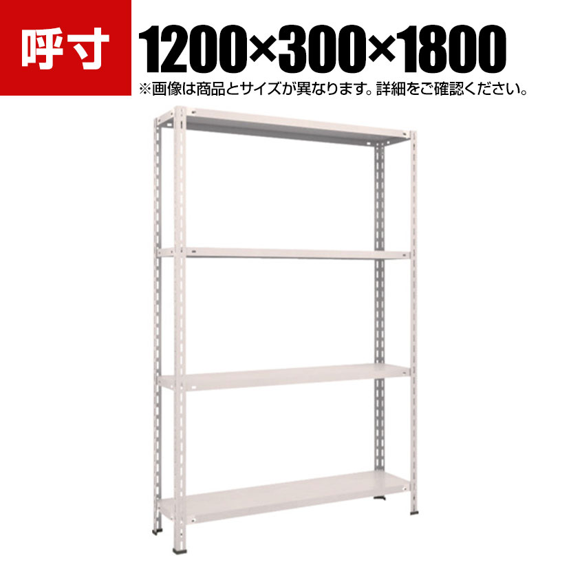 商品について サイズ(呼び寸法)幅1200×奥行300×高さ1800mm サイズ(実寸法)幅1218×奥行318×高さ1804mm 重量26.9kg 均等積載量80kg(1段あたり) 最大積載量400kg 生産国日本 棚段数4段 組立時間(...