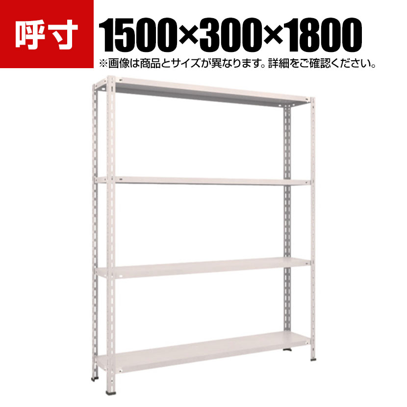 商品について サイズ(呼び寸法)幅1500×奥行300×高さ1800mm サイズ(実寸法)幅1518×奥行318×高さ1804mm 重量30.7kg 均等積載量80kg(1段あたり) 最大積載量400kg 生産国日本 棚段数4段 組立時間(...