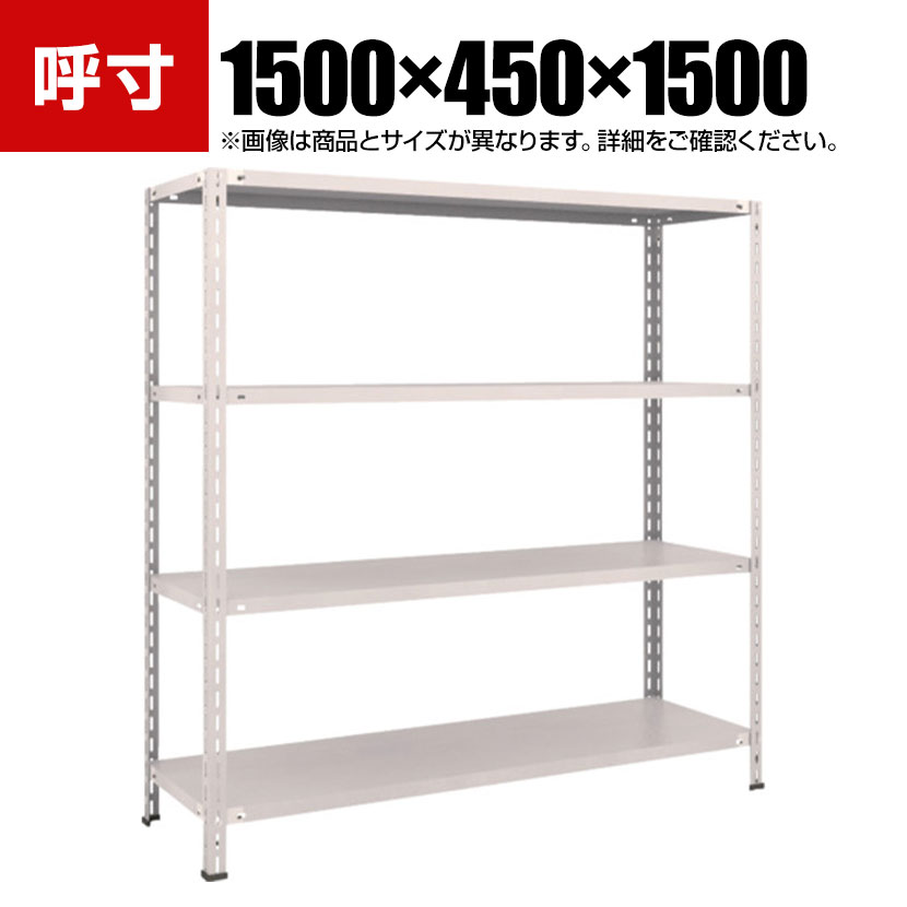 商品について サイズ(呼び寸法)幅1500×奥行450×高さ1500mm サイズ(実寸法)幅1518×奥行468×高さ1504mm 重量36.1kg 均等積載量80kg(1段あたり) 最大積載量400kg 生産国日本 棚段数4段 組立時間(...
