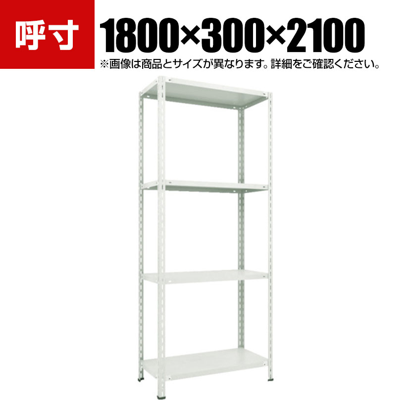 商品について サイズ(呼び寸法)幅1800×奥行300×高さ2100mm 重量36kg 均等積載量80kg(1段あたり) 最大積載量400kg 生産国日本 棚段数4段 組立時間(目安)2人 / 20分 梱包数6箱 備考棚板高さ調整可能(50...