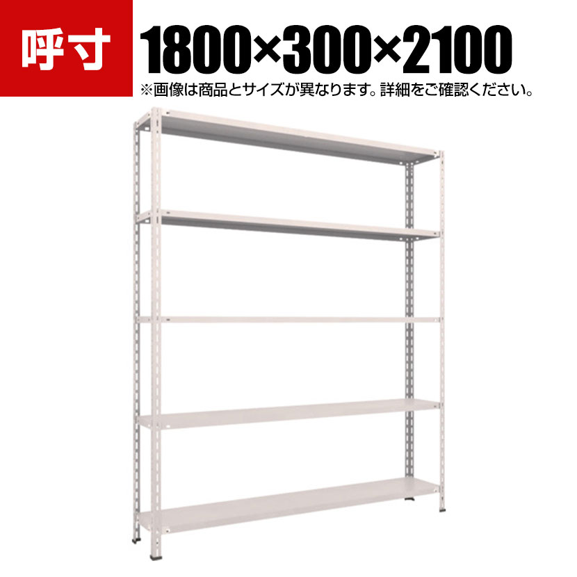 商品について サイズ(呼び寸法)幅1800×奥行300×高さ2100mm サイズ(実寸法)幅1818×奥行318×高さ2104mm 重量42.3kg 均等積載量80kg(1段あたり) 最大積載量400kg 生産国日本 棚段数5段 組立時間(...