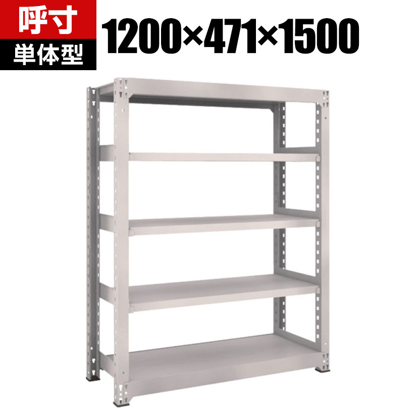 商品について サイズ(呼び寸法)幅1200×奥行471×高さ1500mm サイズ(実寸法)幅1261×奥行481×高さ1510mm 重量72.5kg 均等耐荷重全体 / 2500kg棚板(1段あたり) / 500kg 段数5段 生産国日本 ...
