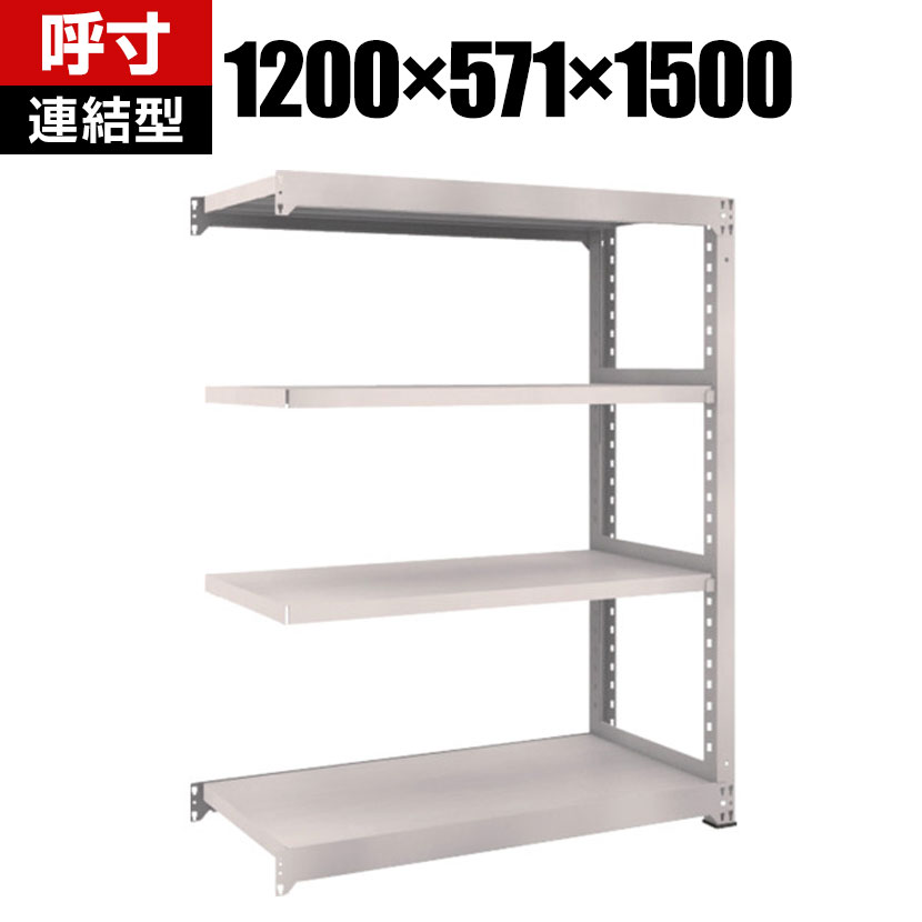 商品について サイズ(呼び寸法)幅1200×奥行571×高さ1500mm サイズ(実寸法)幅1200×奥行581×高さ1510mm 重量59.8kg 均等耐荷重全体 / 2500kg棚板(1段あたり) / 500kg 段数4段 生産国日本 ...