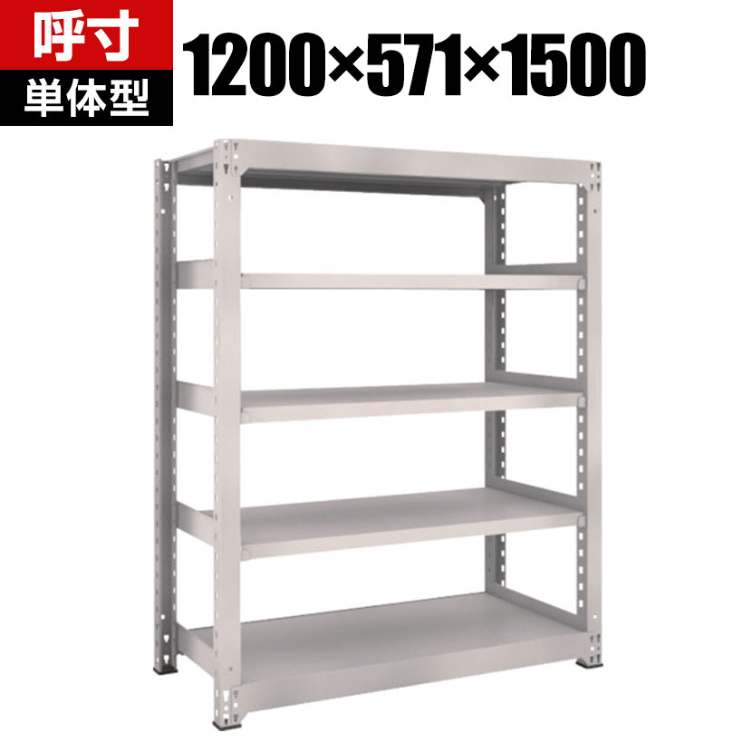 商品について サイズ(呼び寸法)幅1200×奥行571×高さ1500mm サイズ(実寸法)幅1261×奥行581×高さ1510mm 重量77.7kg 均等耐荷重全体 / 2500kg棚板(1段あたり) / 500kg 段数5段 生産国日本 ...