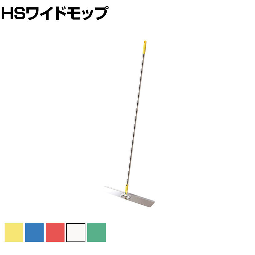 コンドル 清掃用品 HSワイドモップ60 約幅600×高さ1555mm ●消毒液、ワックス塗布や水拭きの作業に適したモップ。●ワイドなので作業が効率的です。●耐久性の高いステンレスプレート。●ステンレスパイプを採用。 商品について 品番MO...