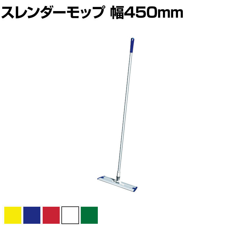 コンドル 清掃用品 プロテック スレンダーモップ45 約幅450×高さ1420mm ●面ファスナー採用で作業中でも外れにくく、着脱も簡単です。●重心を下げたことで安定し、作業性が向上しました。●広範囲の湿り拭きが効率良く行えます。●ハンドル...