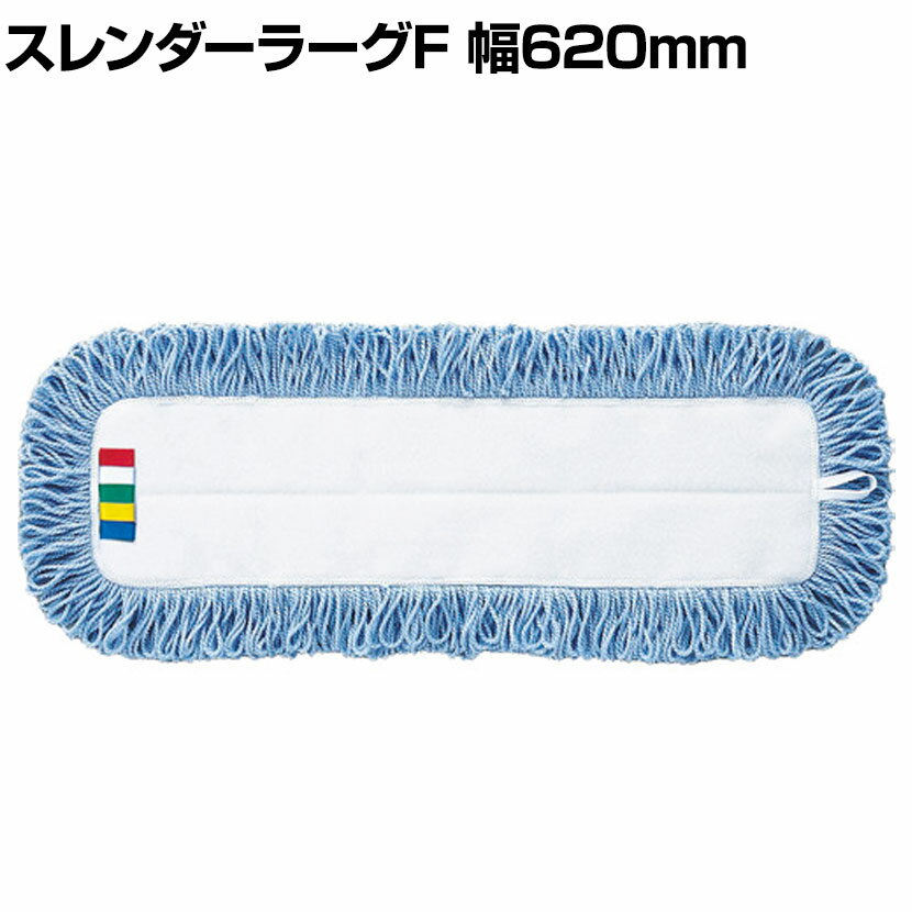 コンドル 清掃用品 プロテック スレンダーラーグF(タグ付き)45 約幅620×奥行240mm ●フリンジ糸が埃をしっかり保持。●超極細繊維が細部のチリや汚れをキャッチし、動きもスムーズ。●手絞りもでき、洗濯機で脱水すれば湿り拭きに使用でき...