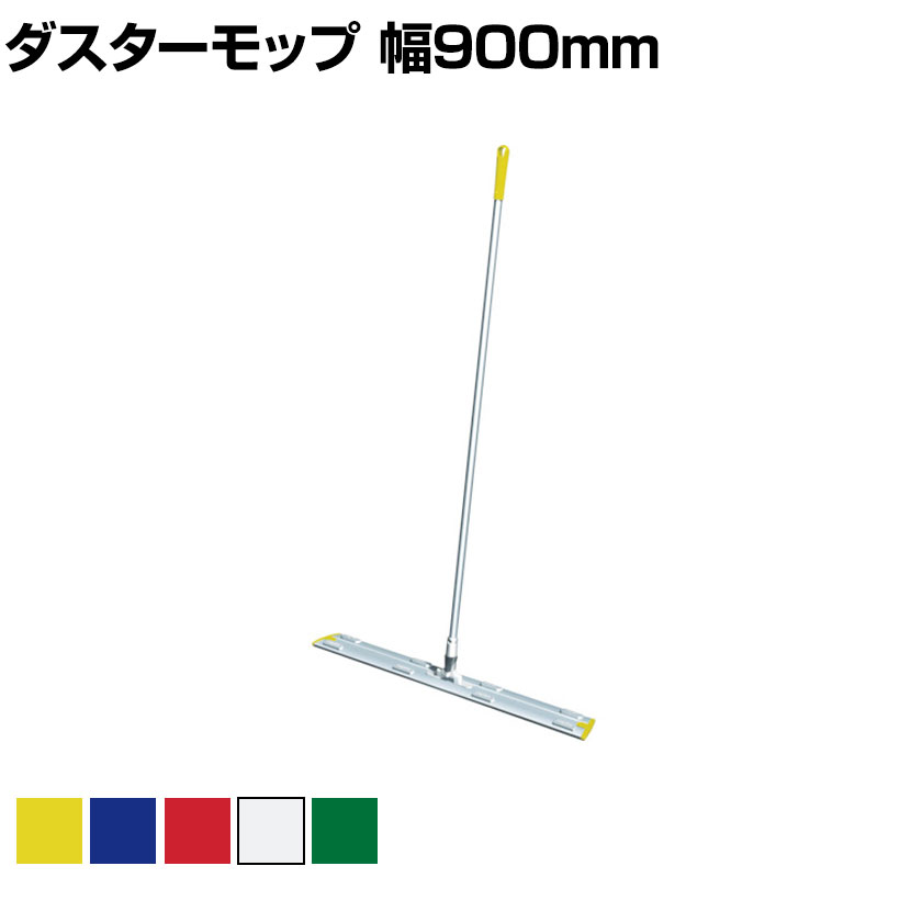 コンドル 清掃用品 プロテック ダスターモップネオス90 幅約900×高さ約1420mm ●薄型アルミプレート採用でスムーズな作業をサポート。●簡単にクロスを装着できる。ワニグチクリップ。●ハンドルロック機構。●薄型アルミプレート採用で作業...