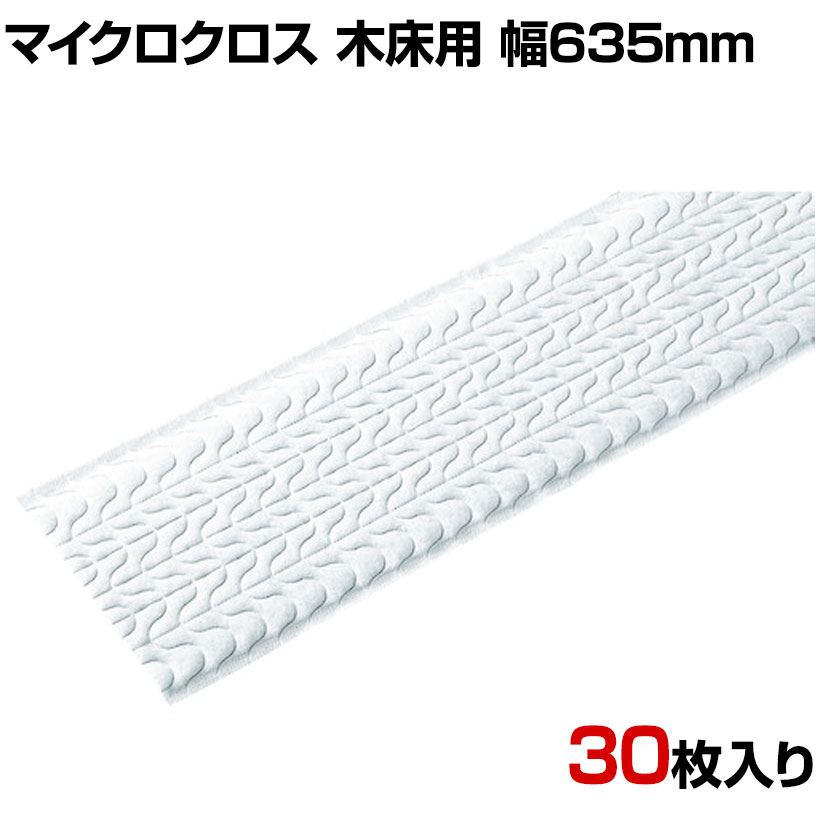 コンドル 清掃用品 プロテック ダスターモップ用クロス マイクロクロス 木床用 60 約幅635×奥行200mm 30枚入り ●体育館やフローリングになじむ厚手タイプ。●多少の凹凸のある床面も簡単に拭き取れます。●砂、ホコリをクロス全面でし...