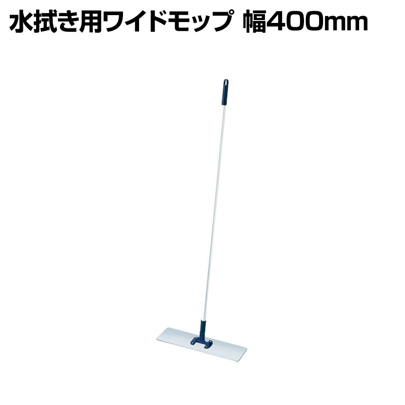 コンドル 清掃用品 プロテック 水拭き用モップ ワイドモップ 40 約幅400×高さ1560mm ●プレートは丈夫なアルミ製。 商品について 品番C297-040U-MB サイズ外寸 / 約幅400×高さ1560mmアルミパイプ / 直径約...