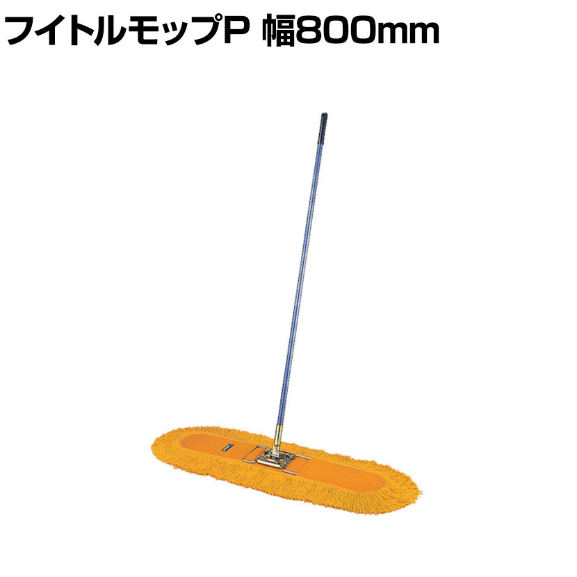 コンドル 清掃用品 化学モップ フイトルモップP 60 約幅800×高さ1480mm ●帯電剤塗布済で、チリやホコリをしっかり吸着します。 商品について 品番C280-060U-MB サイズ外寸 / 約幅800×高さ1480mmスチールパイ...