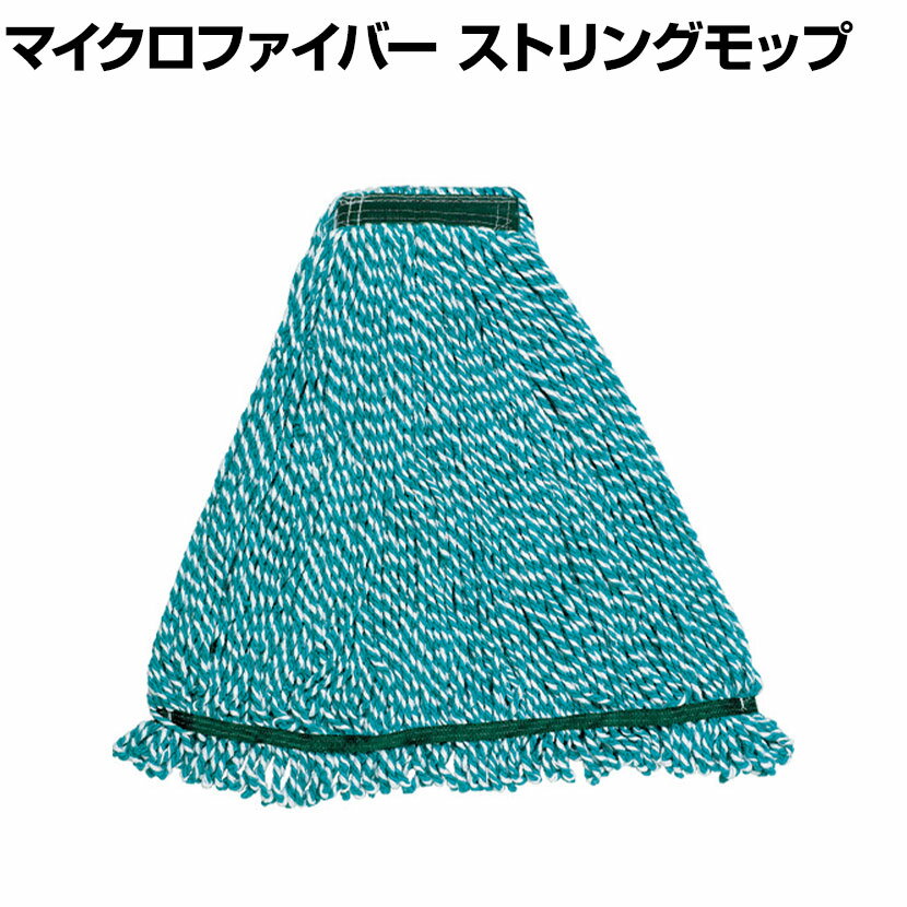 ラバーメイド 清掃用品 ウェブフットマイクロファイバーストリングモップ ウェットタイプGN 幅430×奥行200mm ●超微細繊維を使用し、ちりやホコリだけでなく、ミクロの細菌までしっかりキャッチします。 商品について 品番A8520606...