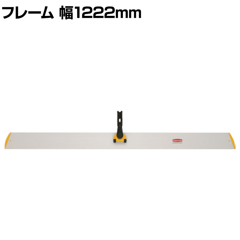 ラバーメイド 清掃用品 クイックコネクトフレーム 幅1222×奥行89mm 商品について 品番Q590 サイズ幅1222×奥行89mm 重量0.9kg 対応商品ラバーメイドクイックコネクト伸縮ハンドルTR-6066(メーカー型番 / Q75...
