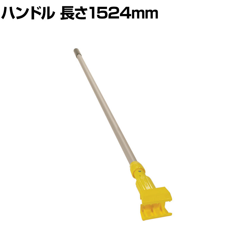 ラバーメイド 清掃用品 クリーニングモップ クランプスタイルハンドル 全長1524mm ●水拭き用ハンドルです。●フロア、廊下などの広い場所の床掃除に適しています。 商品について 品番RMH226 サイズ全長1524mm 重量0.8kg 材...