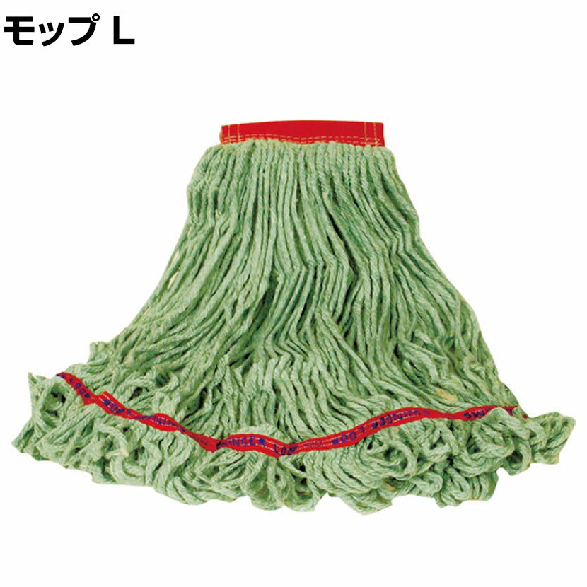 ラバーメイド 清掃用品 クリーニングモップ スウィンガーループ L グリーン ●4本のブレンドコットン糸と合成繊維を組み合わせたハイグレードモップヘッドです。 商品について 品番RMC15306GN 重量0.5kg 材質ブレンドコットン、合...