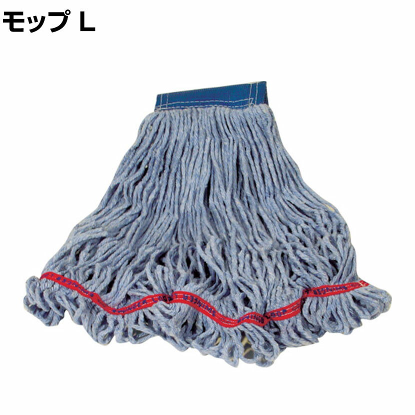 ラバーメイド 清掃用品 クリーニングモップ スウィンガーループ L ブルー ●4本のブレンドコットン糸と合成繊維を組み合わせたハイグレードモップヘッドです。 商品について 品番RMC15306BL 重量0.5kg 材質ブレンドコットン、合成...