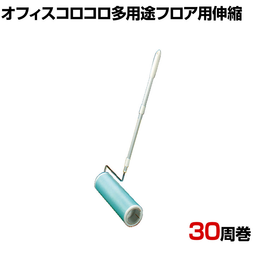 ニトムズ 清掃用品 オフィスコロコロ多用途フロア用伸縮シャフト 全長590〜1050mm ●工場、介護施設、学校のフロアもラクラクお掃除できるふわふわのクッション粘着です。 商品について 品番C3220 サイズ全長590〜1050mm 材質...
