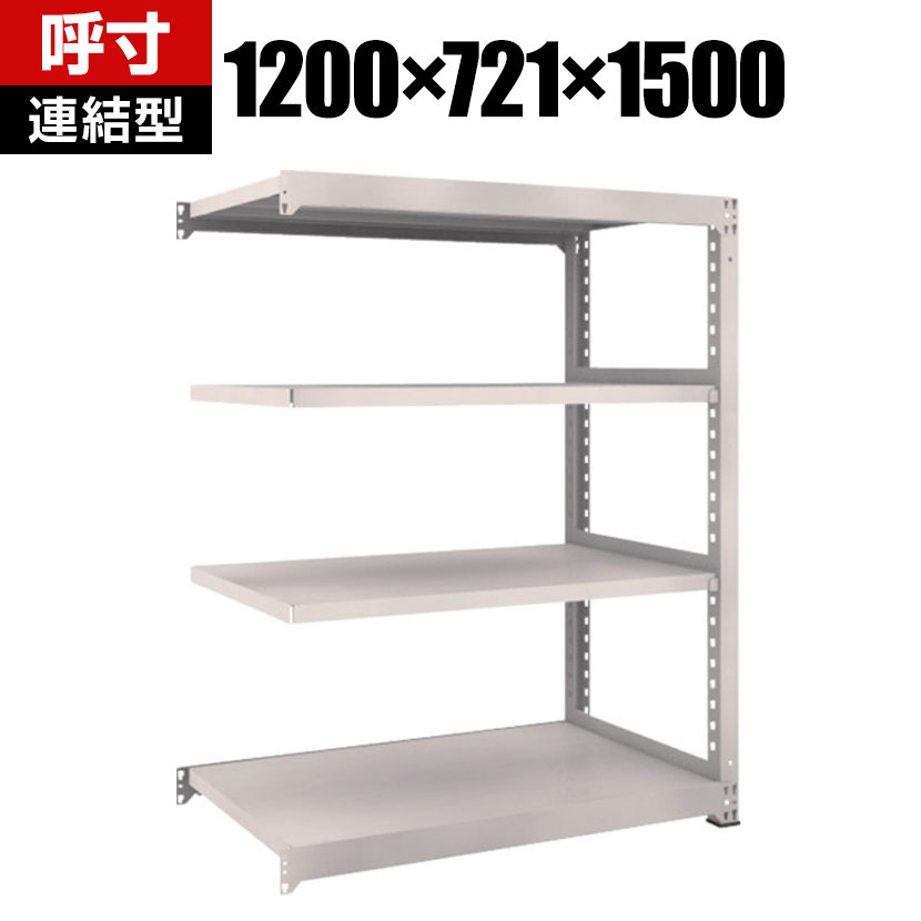 商品について サイズ(呼び寸法)幅1200×奥行721×高さ1500mm サイズ(実寸法)幅1200×奥行731×高さ1510mm 重量69.5kg 均等耐荷重全体 / 2500kg棚板(1段あたり) / 500kg 段数4段 生産国日本 ...